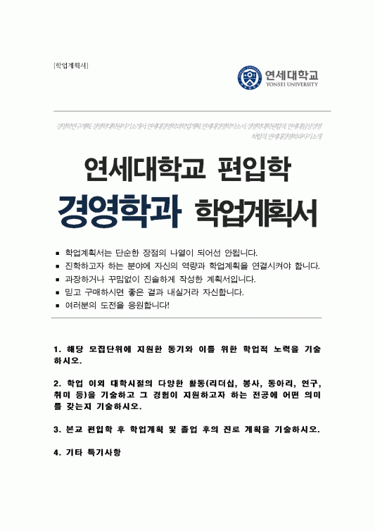연세대 경영대학 경영학과 편입 학업계획서