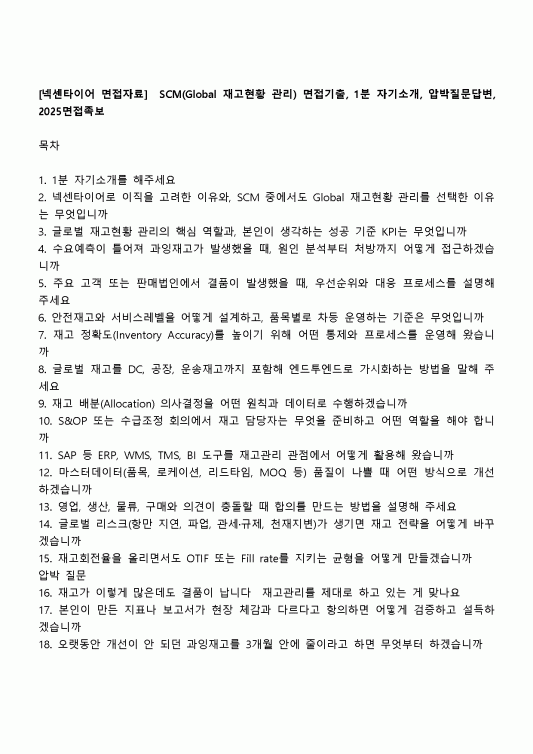 [넥센타이어 면접자료]  SCM(Global 재고현황 관리) 면접기출, 1분 자기소개, 압박질문답변, 2025면접족보