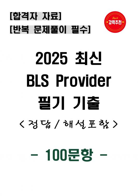 2025 BLS provider 필기 기출 100문항 (정답,해설포함)(인증)