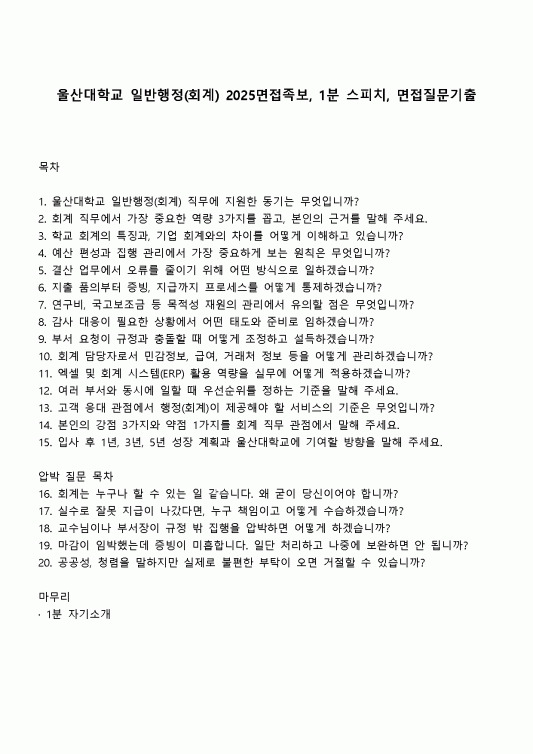 울산대학교 일반행정(회계) 2025면접족보, 1분 스피치, 면접질문기출