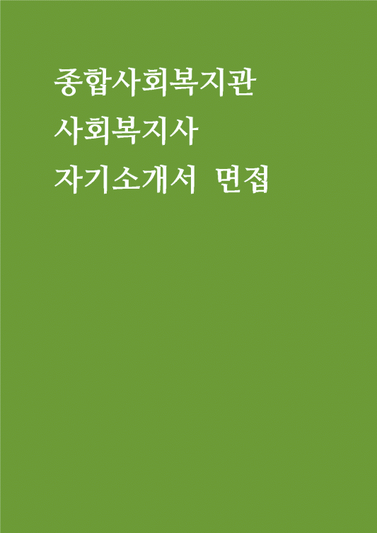 사회복지사 자소서 면접] 종합사회복지관 사회복지사 자기소개서 및 면접자료 (사회복지사 자기소개서 면접)