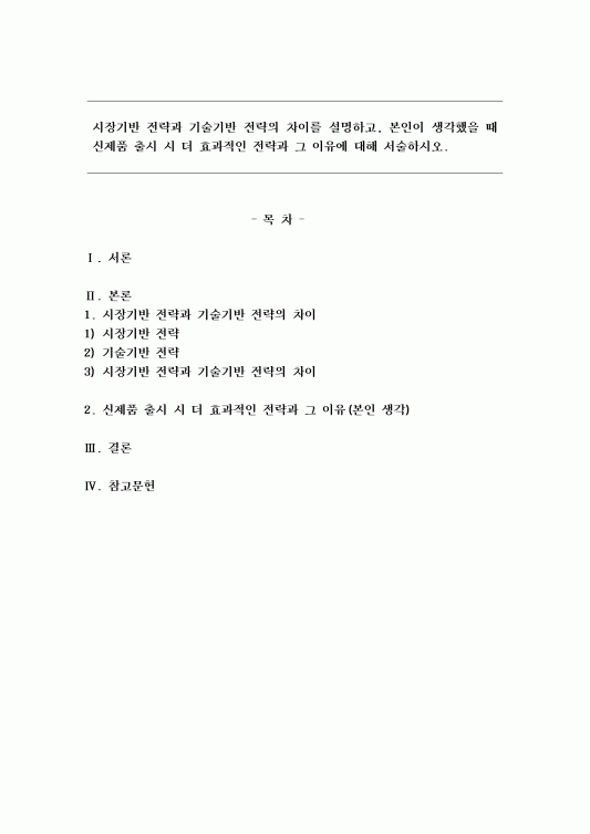 시장기반 전략과 기술기반 전략의 차이를 설명하고, 본인이 생각했을 때 신제품 출시 시 더 효과적인 전략과 그 이유에 대해 서술하시오.