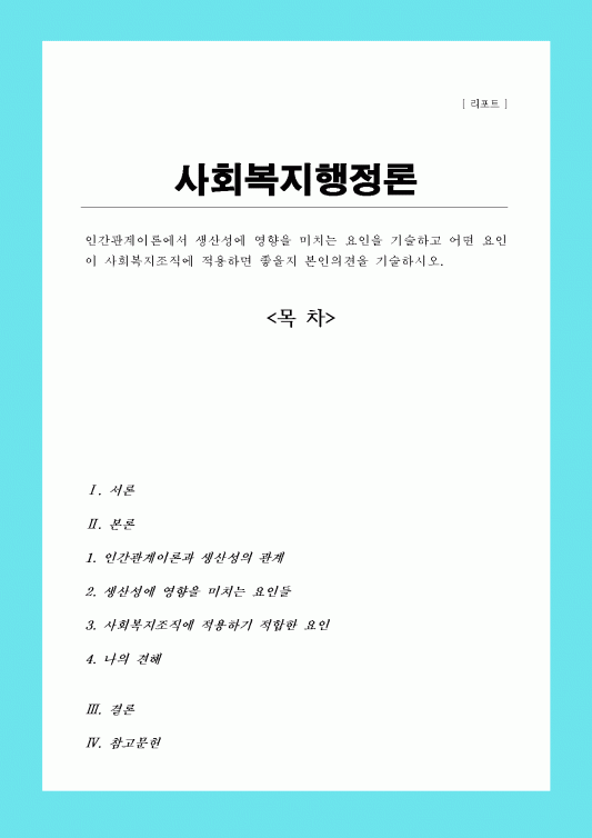 인간관계이론에서 생산성에 영향을 미치는 요인을 기술하고 어떤 요인이 사회복지조직에 적용하면 좋을지 본인의견을 기술하시오