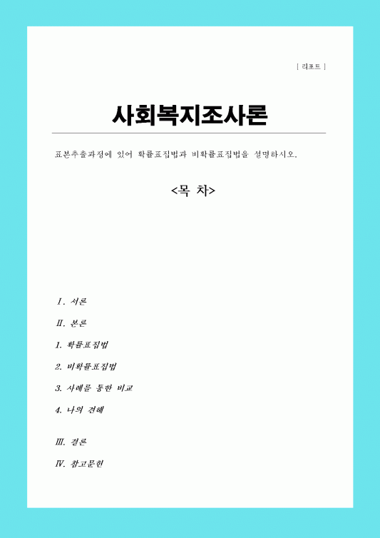 표본추출과정에 있어 확률표집법과 비확률표집법을 설명하시오