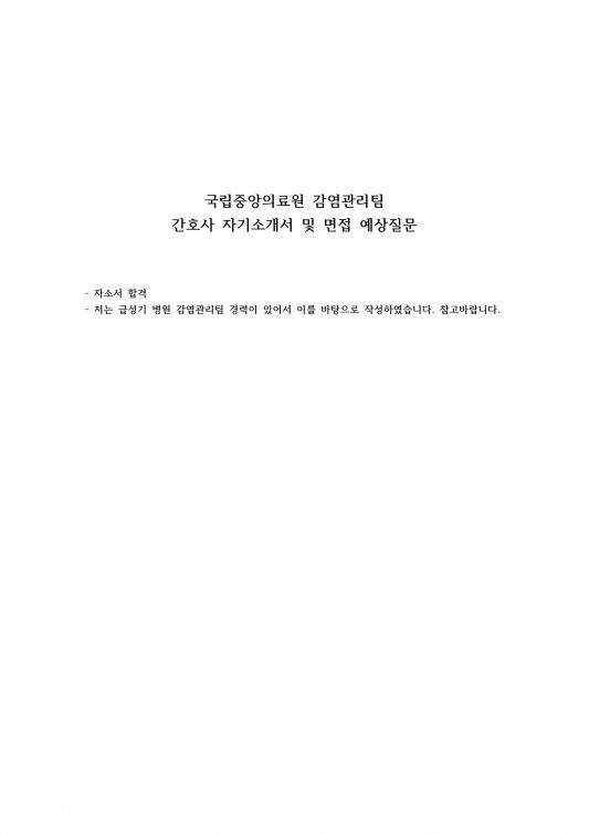 국립중앙의료원_감염관리팀_간호사 자기소개서, 국립중앙의료원 자기소개서, 감염관리팀 자기소개서, 면접 예상질문