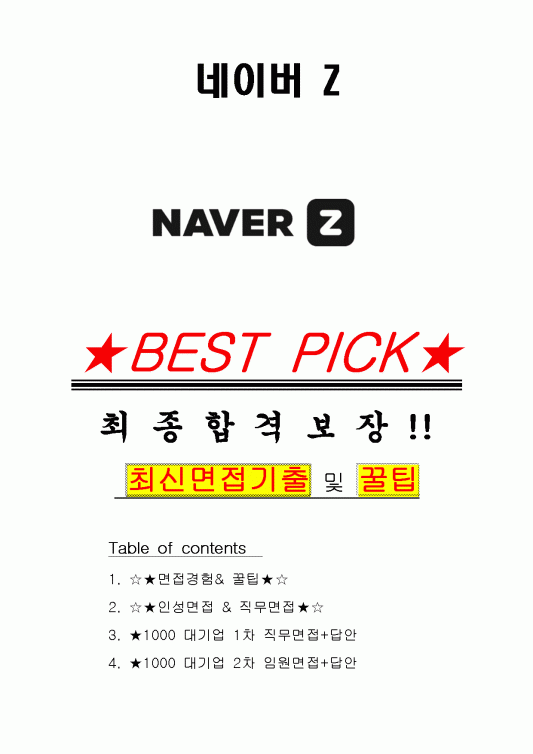 네이버 Z 면접기출+꿀팁+1000대기업 1차 직무면접 + 2차 임원면접 답안