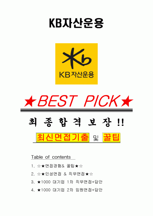 KB자산운용 면접기출+꿀팁+1000대기업 1차 직무면접 + 2차 임원면접 답안