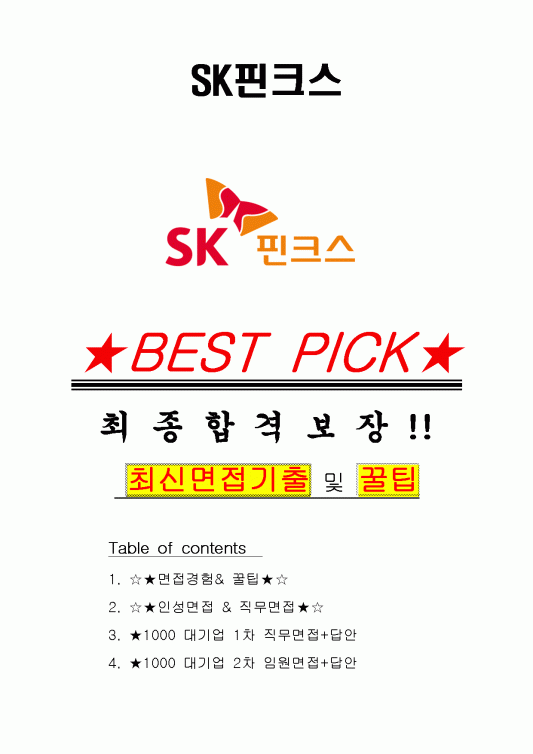SK핀크스 면접기출+꿀팁+1000대기업 1차 직무면접 + 2차 임원면접 답안