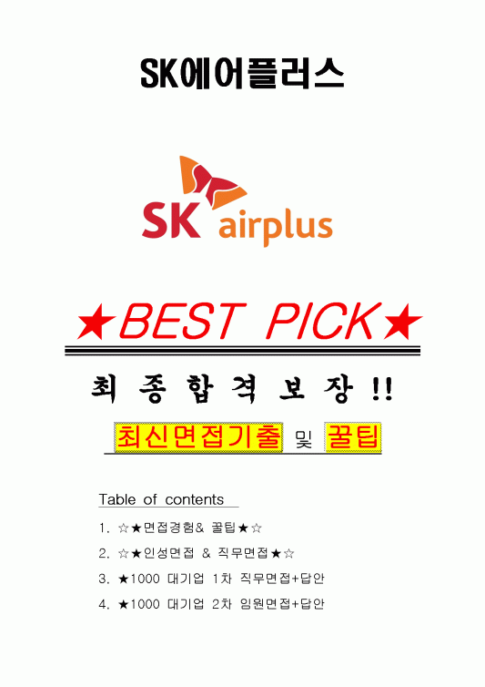 SK에어플러스 면접기출+꿀팁+1000대기업 1차 직무면접 + 2차 임원면접 답안