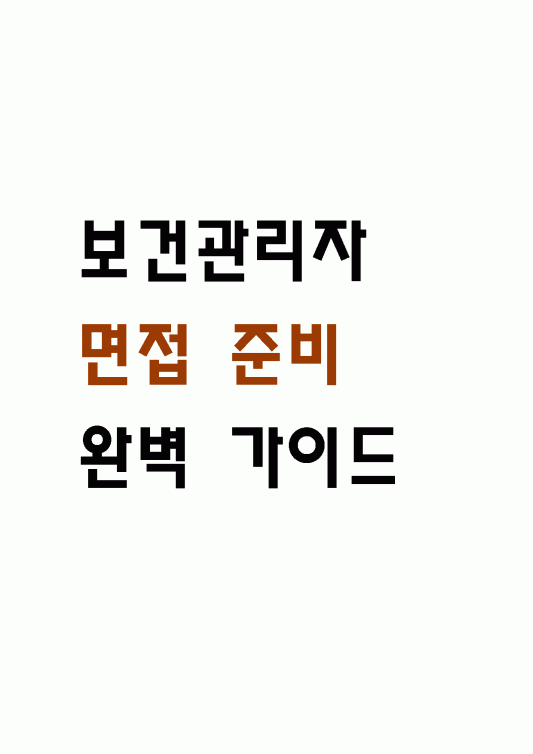 [보건관리자 면접 완벽 가이드] 보건관리자 면접 실전 경험 기반 핵심 전략과 보건관리자 면접기출 60문항 정리