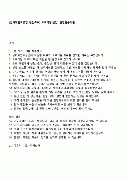 (삼화페인트공업 면접족보) 도료개발(신입) 면접질문기출