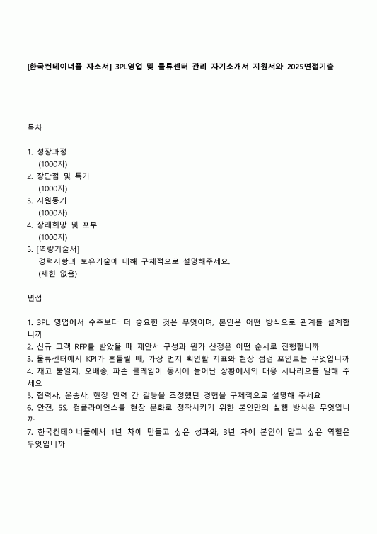 [한국컨테이너풀 자소서] 3PL영업 및 물류센터 관리 자기소개서 지원서와 2025면접기출