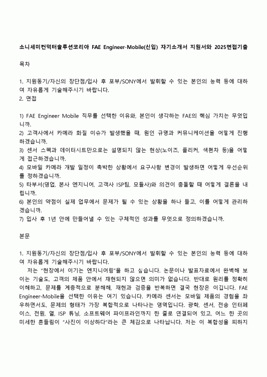 소니세미컨덕터솔루션코리아 FAE Engineer-Mobile(신입) 자기소개서 지원서와 2025면접기출