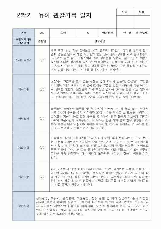 만 3세 관찰일지 2학기 20명