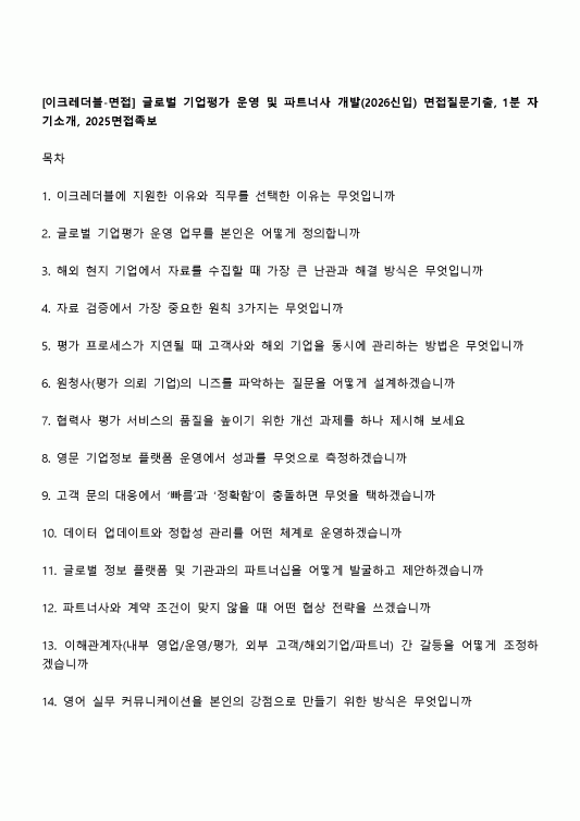[이크레더블-면접] 글로벌 기업평가 운영 및 파트너사 개발(2026신입) 면접질문기출, 1분 자기소개, 2025면접족보