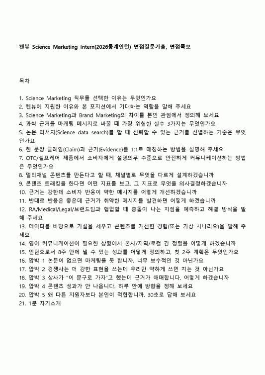 켄뷰 Science Marketing Intern(2026동계인턴) 면접질문기출, 면접족보