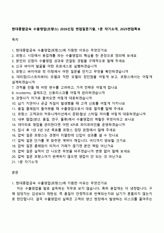 현대종합금속 수출영업(프랑스) 2026신입 면접질문기출, 1분 자기소개, 2025면접족보