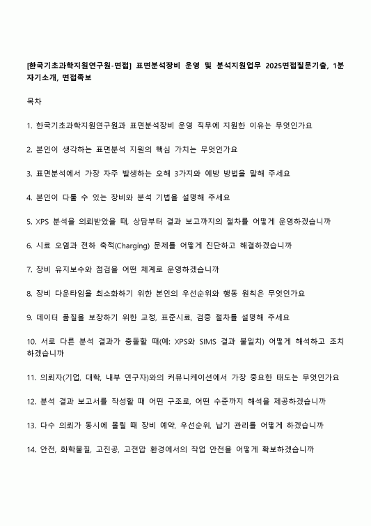 [한국기초과학지원연구원-면접] 표면분석장비 운영 및 분석지원업무 2025면접질문기출, 1분 자기소개, 면접족보