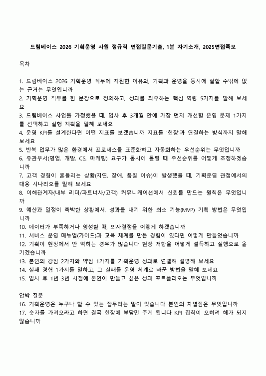 드림베이스 2026 기획운영 사원 정규직 면접질문기출, 1분 자기소개, 2025면접족보
