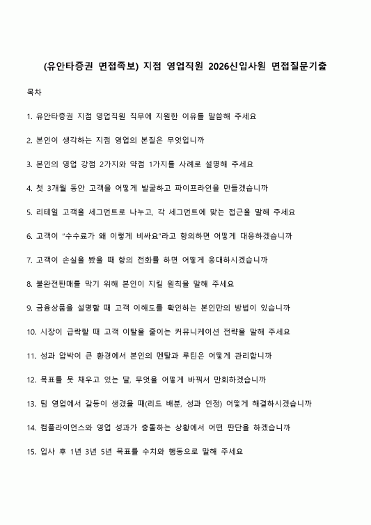 (유안타증권 면접족보) 지점 영업직원 2026신입사원 면접질문기출