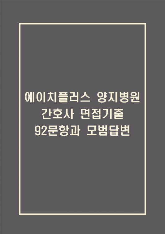 에이치플러스 양지병원 간호사 면접 기출 92문항 - 최근 3년간 에이치플러스 양지병원 간호사 면접 2회 이상 기출 문항92개 정리