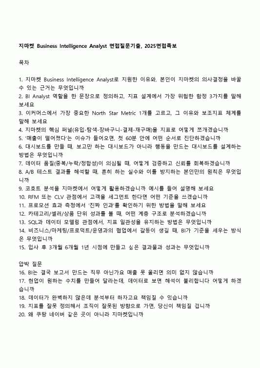 지마켓 Business Intelligence Analyst 면접질문기출, 2025면접족보