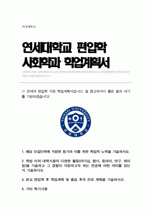 연세대학교 사회과학대학 편입 사회학과 학업계획서