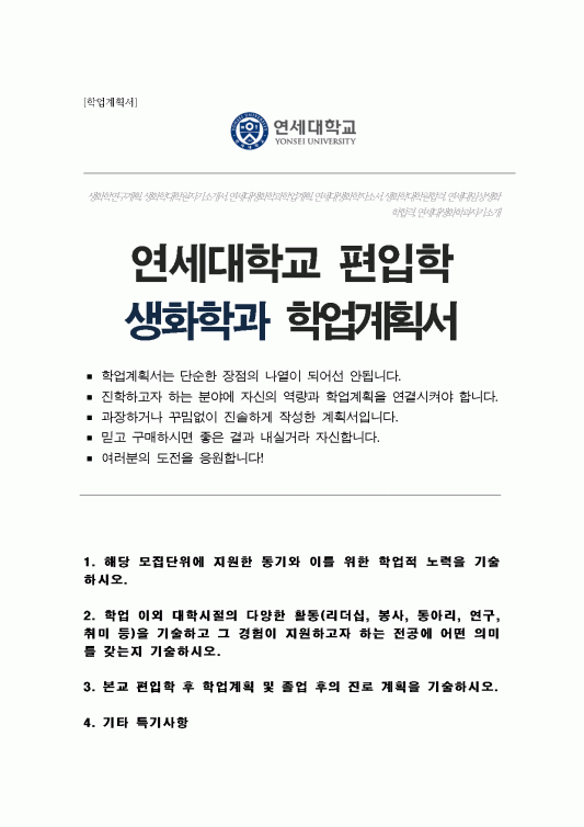 연세대학교 생명시스템대학 생화학과 편입 학업계획서
