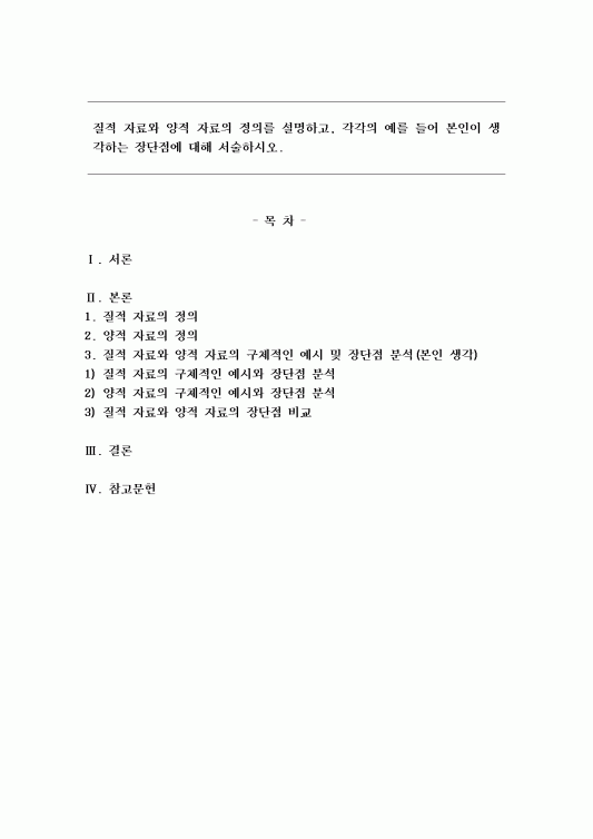 질적 자료와 양적 자료의 정의를 설명하고, 각각의 예를 들어 본인이 생각하는 장단점에 대해 서술하시오.