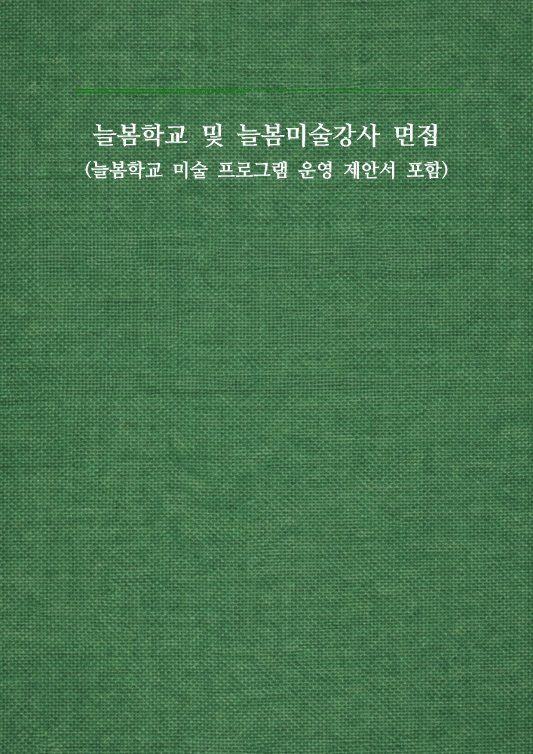 늘봄학교 미술강사 면접기출답변] 늘봄학교 및 늘봄미술강사 면접 준비 지원자를 위한 실제 면접 후기와 기출 질문 모범 답변 (늘봄학교 미술강사 면접기출답변)