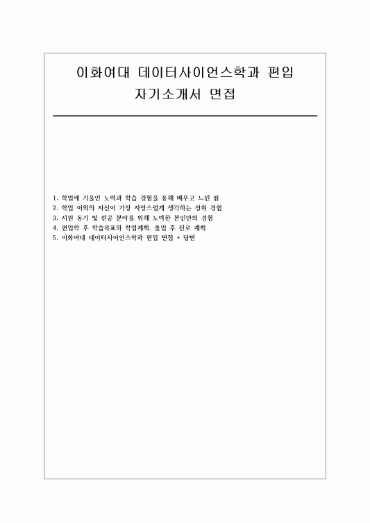 이화여대 데이터사이언스학과 편입 자소서 면접] 이화여대 데이터사이언스학과 편입 지원자를 위한 자기소개서 및 면접 대비 자료 (이화여대 데이터사이언스학과 편입 자소서 면접)