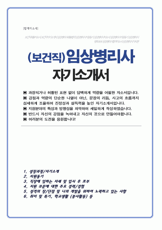 임상병리사 보건직 채용 자기소개서