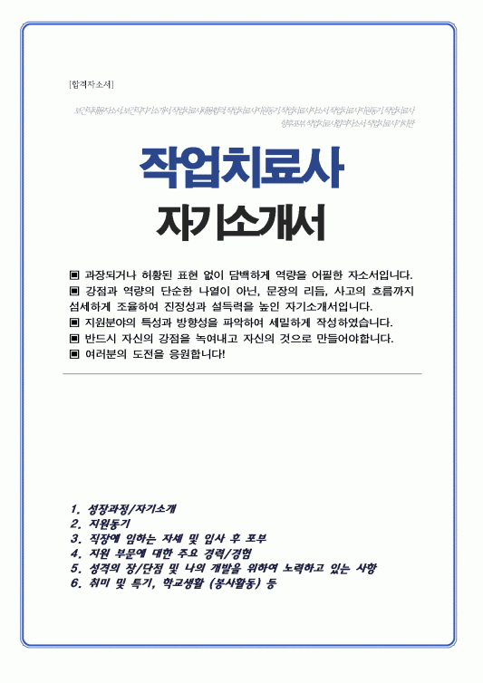 작업치료사 자소서 보건직 채용 자기소개서