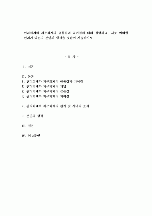 관리회계와 재무회계의 공통점과 차이점에 대해 설명하고, 서로 어떠한 관계가 있는지 본인의 생각을 덧붙여 서술하시오.