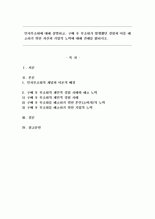 인지부조화에 대해 설명하고, 구매 후 부조화가 발생했던 경험과 이를 해소하기 위한 자신과 기업의 노력에 대해 견해를 밝히시오.