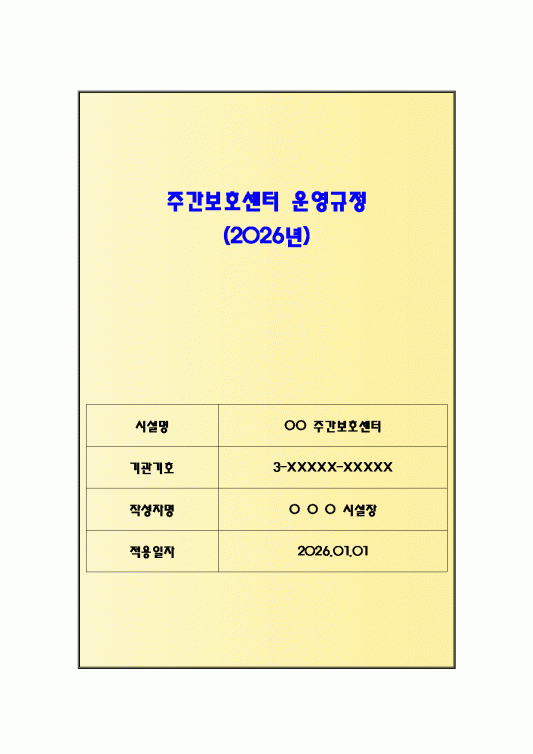 2026년 주야간보호센터 운영규정_기존 센터 및 신규센터 활용 가능_정기평가 및 지자체 지도점검 완벽 대비