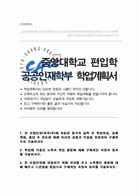 중앙대학교 사회과학대학 편입 [ 공공인재학부 ] 학업계획서