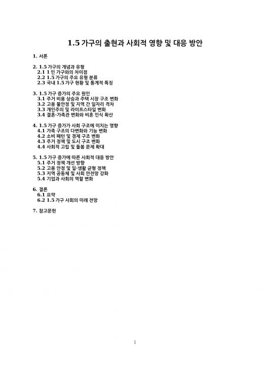 1.5가구의 출현과 사회적 영향 및 대응 방안 [1.5가구,분거가족,직주분리,싱글경제]