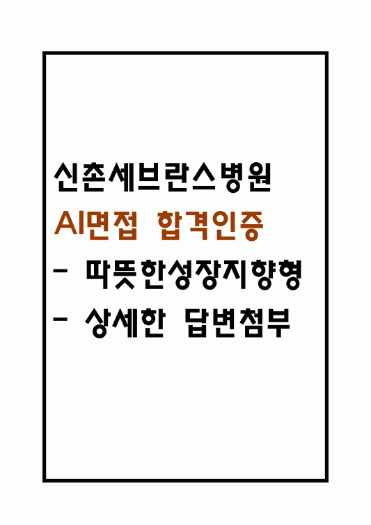 신촌세브란스병원 AI면접 합/격인증첨부 (따성지,따뜻한성장지향형,상세한 답변첨부)