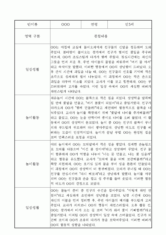 1학기 영아 관찰일지 만3세 (1학기 발달평가 포함)