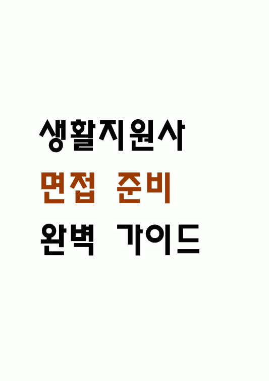 [생활지원사 면접 완벽 가이드] 생활지원사 면접 실전 경험 기반 핵심 전략과 생활지원사 면접기출 59문항 정리