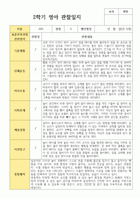 영아관찰일지 만 0세 6명 2학기 관찰일지