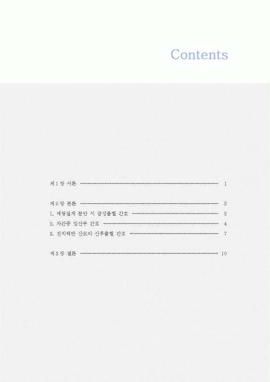고위험 산과 사례 중심 간호 분석: 제왕절개 후 급성출혈, 자간증, 전치태반 산후출혈 간호