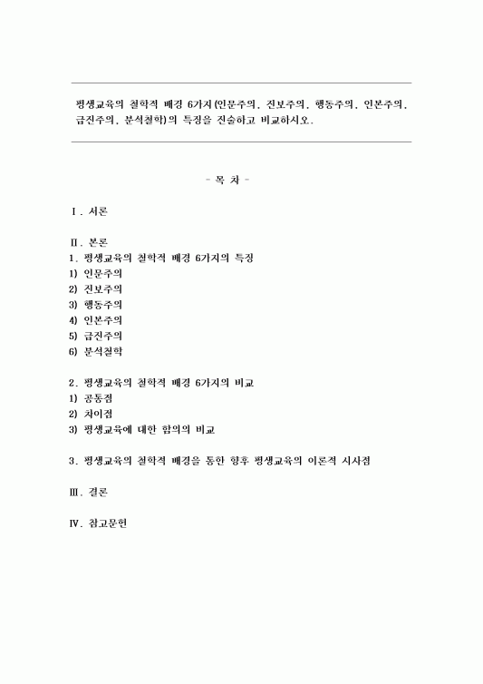 평생교육의 철학적 배경 6가지(인문주의, 진보주의, 행동주의, 인본주의, 급진주의, 분석철학)의 특징을 진술하고 비교하시오.