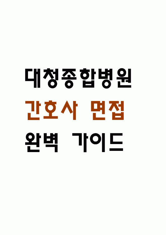 [대청종합병원 간호사 면접 완벽 가이드] 대청종합병원 면접 실전 경험 기반 핵심 전략과 대청종합병원 간호사 면접기출 60문항 정리
