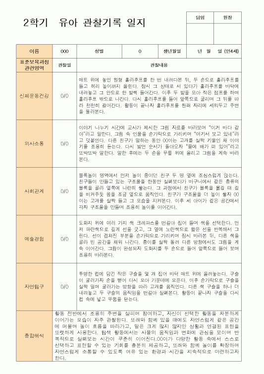 만 4세 2학기 관찰일지 23명