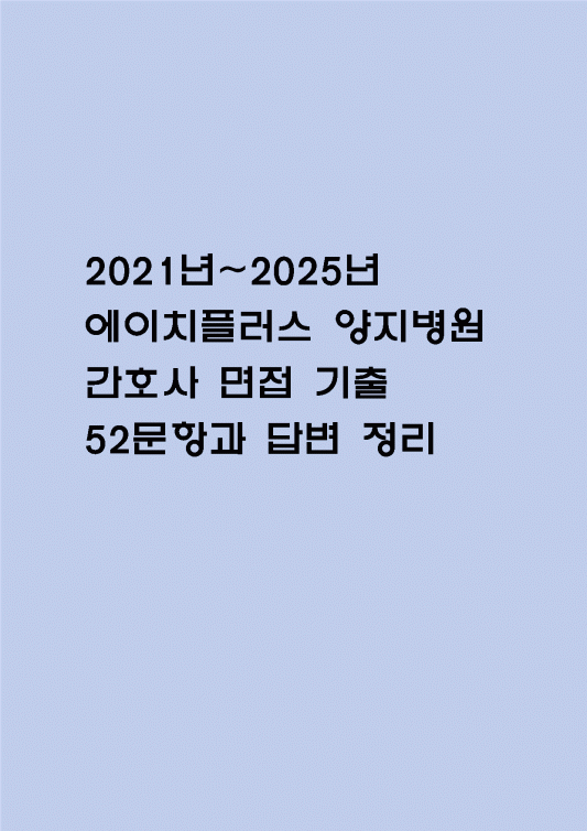 (에이치플러스 양지병원 간호사 면접기출) 2021년~2025년 에이치플러스 양지병원 간호사 면접 기출 52문항과 답변 정리