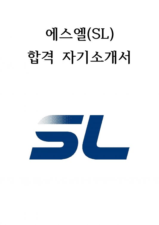 에스엘 SL 기구설계 자기소개서