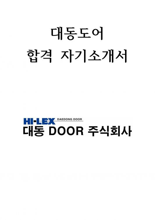 대동도어 설계팀 자기소개서