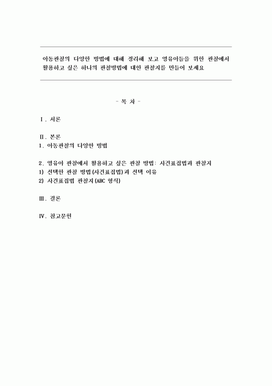 아동관찰의 다양한 방법에 대해 정리해 보고 영유아들을 위한 관찰에서 활용하고 싶은 하나의 관찰방법에 대한 관찰지를 만들어 보세요.